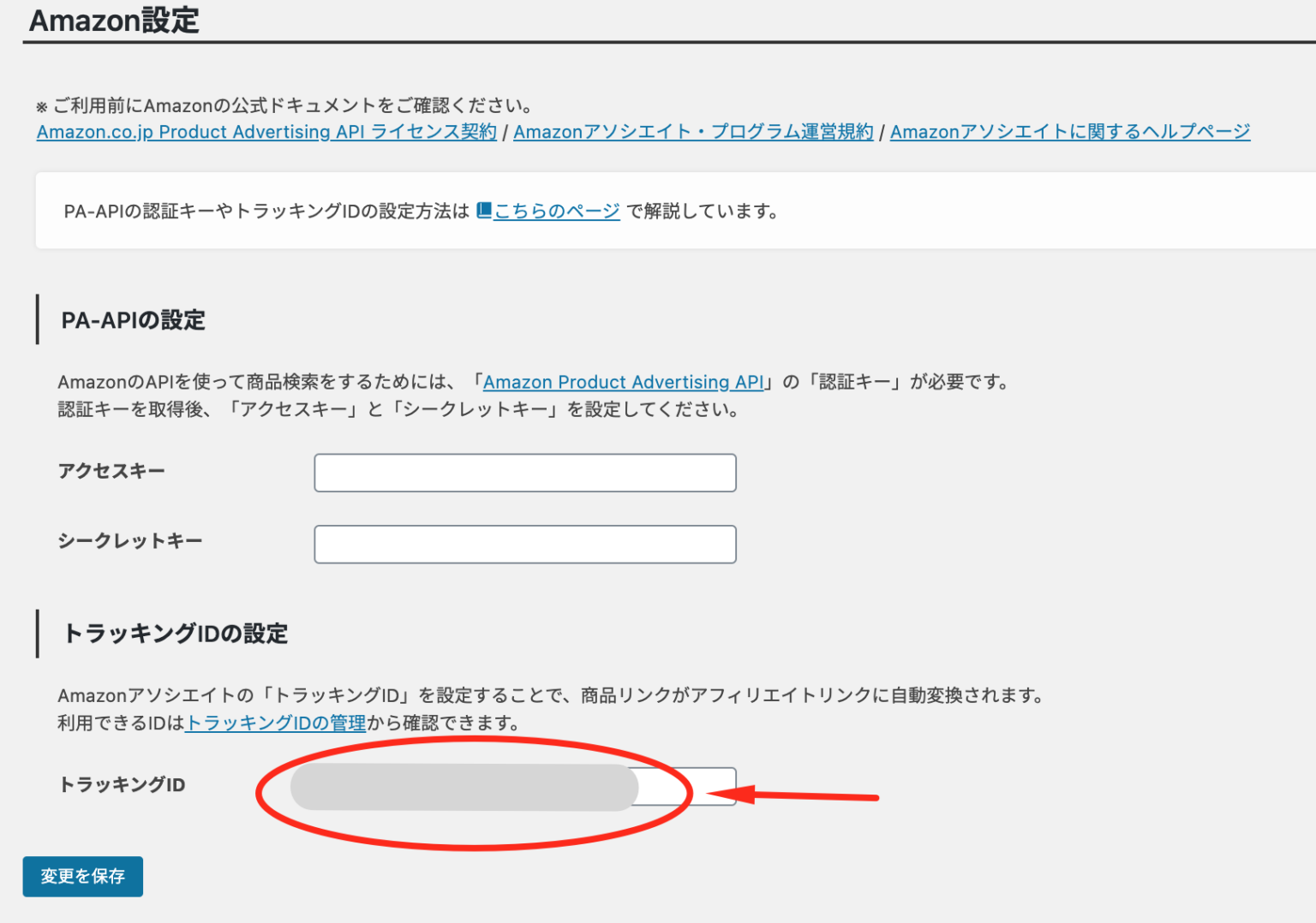 【Pochipp（ポチップ）】Amazonの商品検索/リンク作成の設定手順