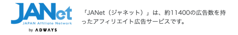 JANet(ジャネット)の特徴は？審査登録、使い方を図解！