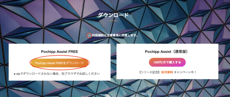 Pochipp-Assist(ポチップアシスト)|インストールから初期設定まで
