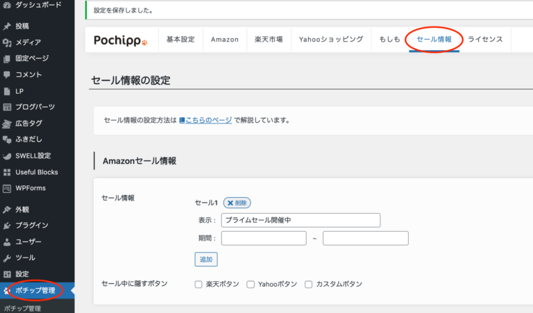 【機能紹介】ポチッププロ(Pochipp-Pro)の設定から使い方まで